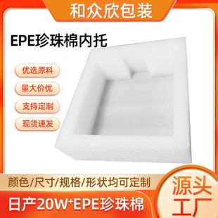异形珍珠棉EPE珍珠棉定制化妆品礼盒内衬珍珠棉内托珍珠棉护角 阿里巴巴