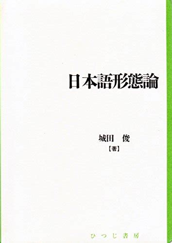 『日本語形態論』｜感想・レビュー 読書メーター