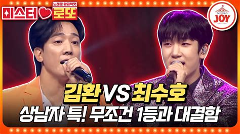 미스터로또 노래 최약체가 로또 승률 1등을 상대한 웃픈 사연은 김환의 사랑의 트위스트 Vs 최수호의 망부석