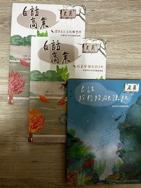 售 二手老莫高業加投信投顧（111年版） 金融板 Dcard