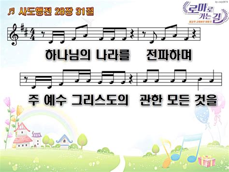 2021 예장합동 유초등부 챈트1 사도행전 28장 31절 여름성경학교 Vbs Nwc Ppt 악보 가사 Praise
