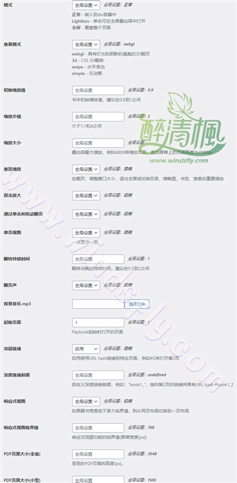 Wordpress 3d动画书插件 Real3d Flipbook汉化 更新至v336 醉清枫