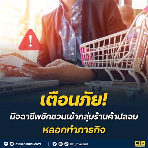 ตำรวจสอบสวนกลาง เตือนภัย‼️มิจฉาชีพชักชวนเข้ากลุ่มร้านค้าปลอม หลอกทำภารกิจ ปัจจุบันมีมิจฉาชีพ