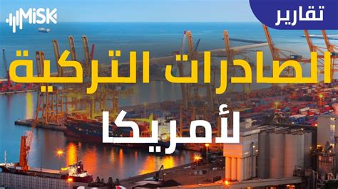 الصادرات التركية إلى أمريكا تسارع الخطى للوصول لهدف 2023 Youtube