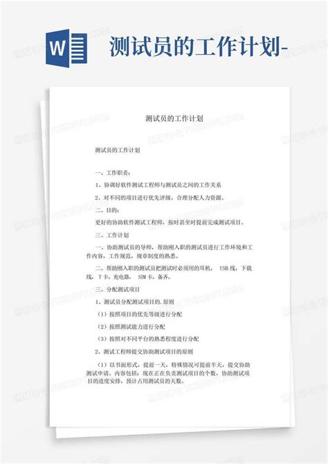 测试员的工作计划 Word模板下载 编号lkydnwnb 熊猫办公