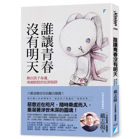 【寶瓶】誰讓青春沒有明天揪出孩子身邊，虎視眈眈的犯罪陷阱戴志揚 五車商城 蝦皮購物