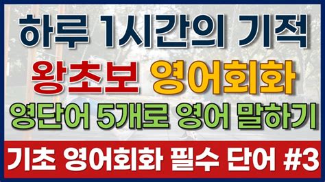 1시간의 기적 기초 영어 단어로 말하기🔥📝 기초영어회화 왕초보영어공부 영어듣기 영어발음 Youtube