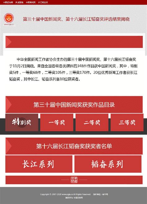 第三十届中国新闻奖、第十六届长江韬奋奖评选结果揭晓 中国记协网
