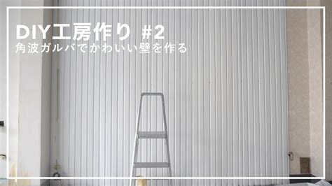 【diy素人女子、夢の工房を作る2】築35年の空きテナントを改装！波板で壁を作った映えすぎた【diy女子】 Youtube