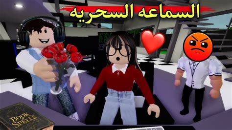 فيلم روبلوكس يوميات سلطان السماعه السحريه تكشف المشاعر الحقيقيه