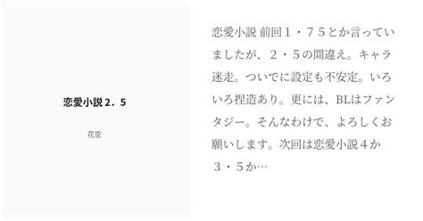 R 18 4 恋愛小説 2．5 恋愛小説 糸×村 花空の小説シリーズ Pixiv