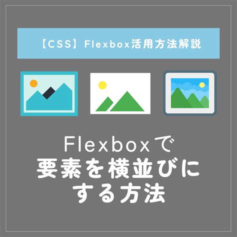 CSSFlexboxで要素を横並びにする方法