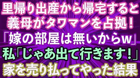 【スカッとする話】里帰り出産から帰宅すると義母がタワマンを乗っ取っていた！義母「嫁の部屋は無いw」私「じゃあ出て行きます！」そのまま家を