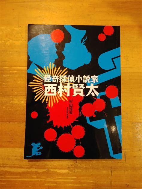 Yahooオークション 杉山淳 怪奇探偵小説家 西村賢太 東都我刊我書房
