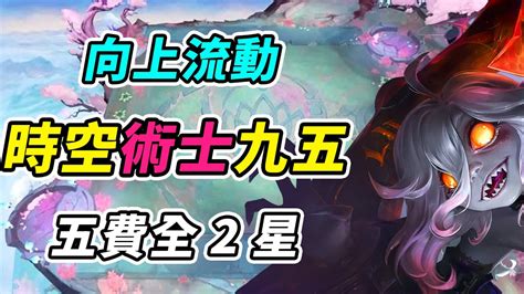 這陣容這羈絆能這麽吃？ 這就是五費卡全二星的含金量！ 云顶之弈魔法無極限聯盟戰棋tf Se12 伊澤 Youtube