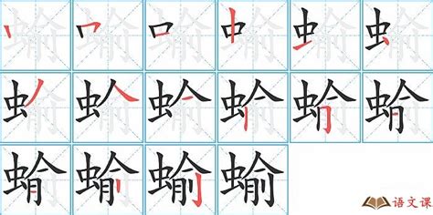 蝓的笔顺 蝓字的笔画顺序查询 怎么写 总笔划数是多少