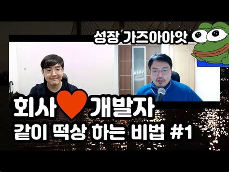 본격 비급 회사와 개발자 같이 성장할 수 있을까 그 비법은 무엇일까 1