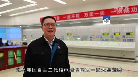 开门红！中国自主三代“华龙一号”核电机组并网发电凤凰网视频凤凰网
