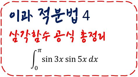 미적분 삼각함수 공식 총정리 미적분 삼각함수 YouTube
