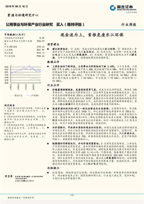 公用事业与环保行业周报：现金流为上，首推危废东江环保