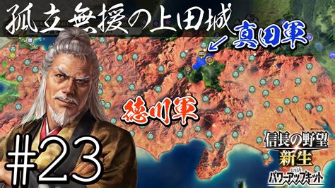23 【信長の野望・新生pk】関ケ原の戦い・もし真田昌幸が西軍敗北後に九度山行きを拒み、上田城に居座ったら・・・【ゆっくり実況プレイ