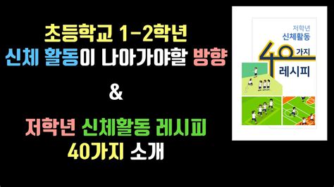 초등 저학년 체육활동 안내 초등학교 1 2학년 신체 활동이 나아가야할 방향 And 저학년 신체활동 레시피 40가지 소개 Youtube