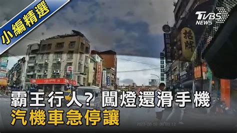 霸王行人 闖燈還滑手機 汽機車急停讓｜tvbs新聞 Tvbsnews02 Youtube