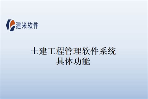 土建工程管理软件系统具体功能 建米软件
