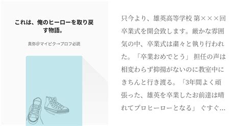 Hrak【腐】 轟出♀ これは、俺のヒーローを取り戻す物語。 真弥＠マイピク→プロフ必読の小説 Pixiv