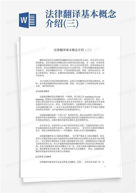 法律翻译基本概念介绍三word模板下载编号qowwvaam熊猫办公