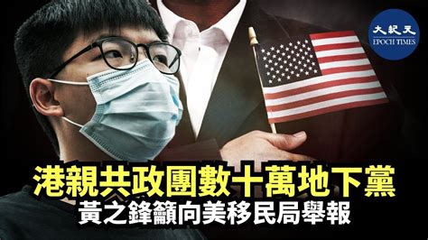 【焦點速遞】字幕在香港，估計「地下黨」至少達40萬人。而美國明文禁止共產黨黨員申請移民不予受理。黃之鋒呼籲「向美國移民局舉報有意移民美國藍