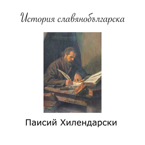 ‎Альбом «Паисий Хилендарски История славянобългарска Звезделин