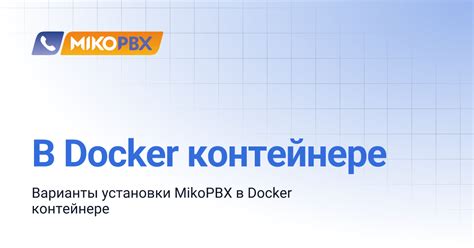 В Docker контейнере Mikopbx