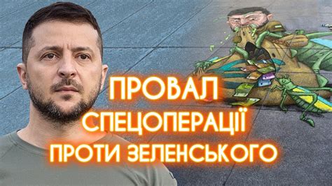 ЗЕЛЕНСЬКИЙ — ЧОРНА ДІРА Як росіяни клепають фейки про військову