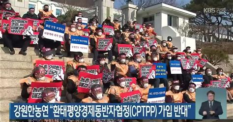 강원한농연 환태평양경제동반자협정 Cptpp 가입 반대