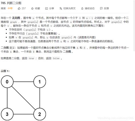 Leetcode 785 判断二分图 二分图问题，初步接触染色法）无向图g等于（v，e），顶点集v（g）＝v1 Csdn博客
