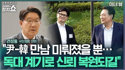 김태현의 정치쇼 권성동 尹韓 독대 마음 털어놓고 신뢰 복원됐으면 I 이너 뷰 241010 목 YouTube