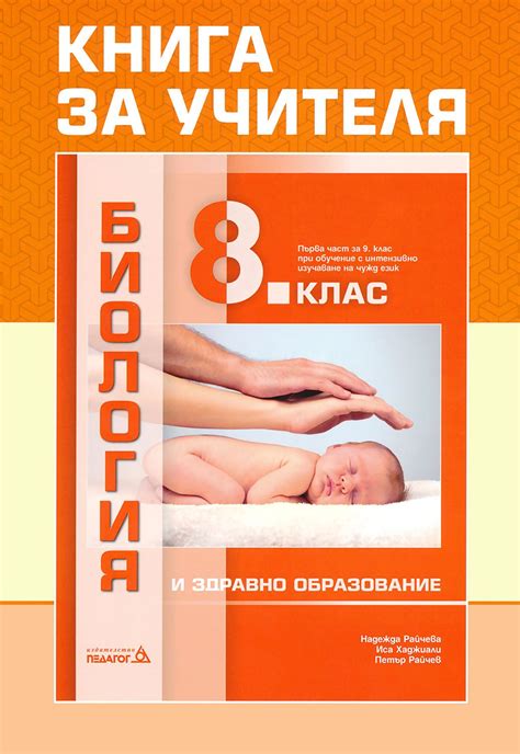 Store Bg Книга за учителя по биология и здравно образование за 8