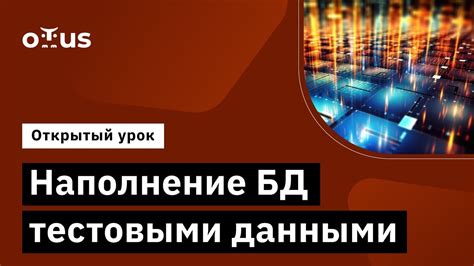 Наполнение БД тестовыми данными Демо занятие курса Ms Sql Server