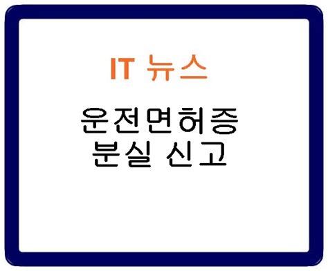 운전면허증 분실신고 및 재발급 3가지 방법 It뉴스