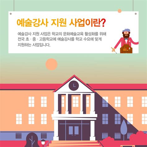 대한민국 문화체육관광부 학교 예술강사 지원사업 운영단체 공모 전국 초·중·고등학교에 예술강사를