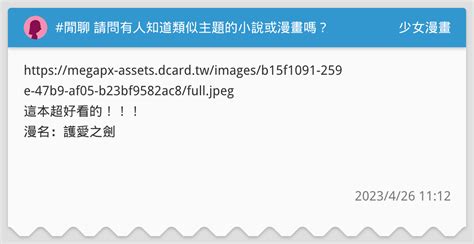 閒聊 請問有人知道類似主題的小說或漫畫嗎？ 少女漫畫板 Dcard