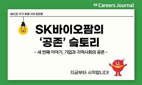 Sk바이오팜의 ‘공존 슼토리 3편