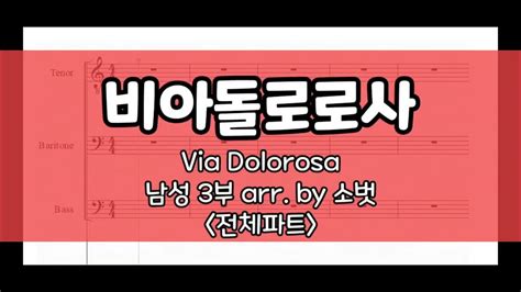 [전체파트] 비아돌로로사 고난의 길 남성 3중창 Youtube