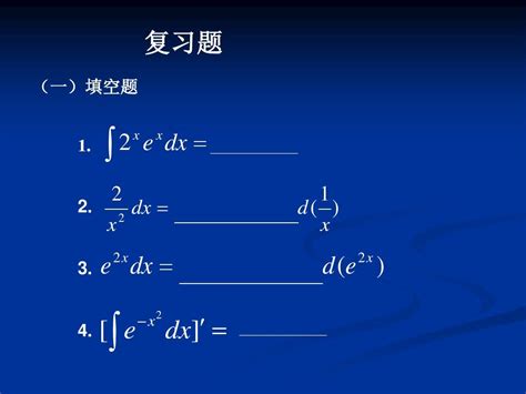 第三章不定积分和定积分复习 word文档在线阅读与下载 无忧文档