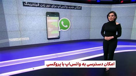 امکان جدید واتس‌اپ برای دور زدن فیلترینگ Youtube