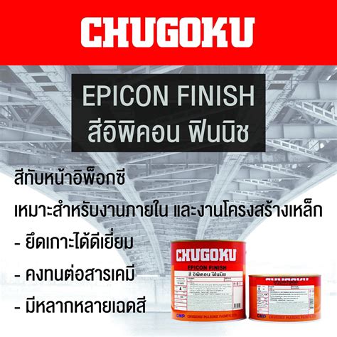 Epicon Finish สีอิพิคอน ฟินนิช สีทับหน้าอิพ็อกซี สำหรับงานภายใน และงานโครงสร้างเหล็ก มีคุณสมบัติ