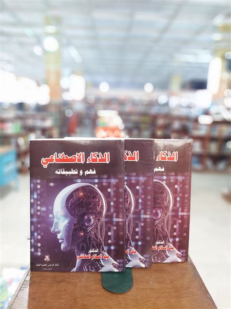 كتاب الذكاء الاصطناعي فهم وتطبيقاته Nesraf