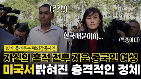해외감동사연 자신의 흔적을 전부 지워버린 중국인 여성 미국에서 밝혀진 그녀의 정체에 충격 Youtube