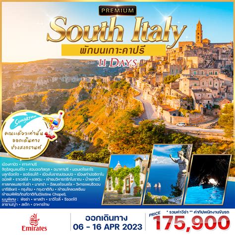 โปรแกรม โรแมนติกอิตาลีใต้ 11 วัน 9 คืน พรีเมี่ยม แบบเจาะลึก Ek ช่วงสงกรานต์